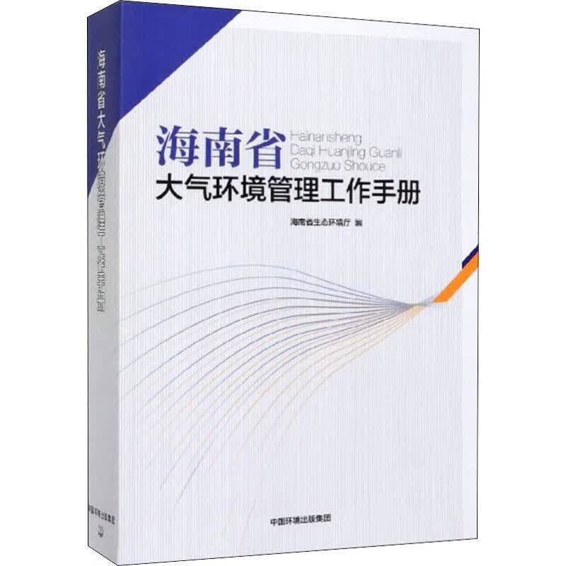 【书】海南省大气环境管理工作手册