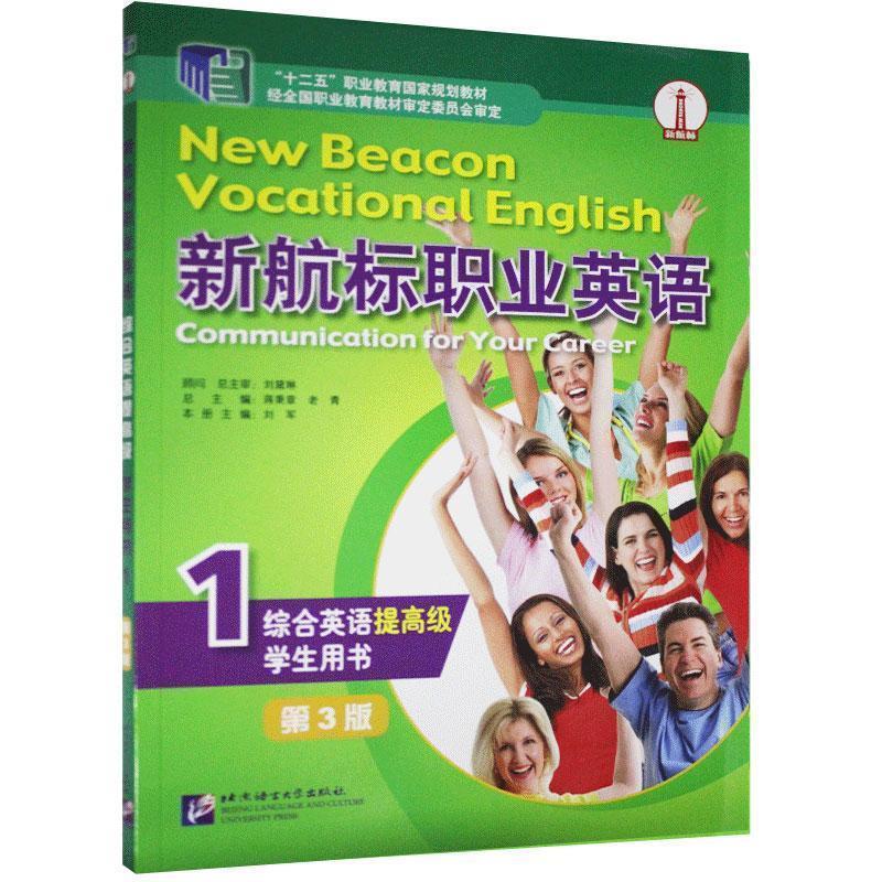 【S】新航标职业英语.1-综合英语提高级学生用书.第3版