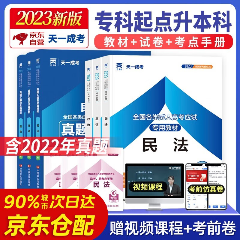 天一2023年成人高考专升本教材历年真题模拟试卷 法律类：民法+政治+英语 全套成考题库视频课程考试复习资料备考2024