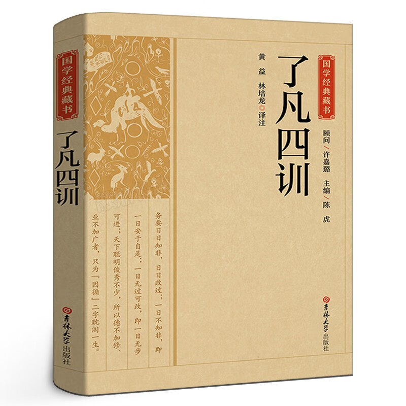 国学经典藏书:了凡四训带译文注释中国哲学类书籍青少年课外拓展阅读书译注国学经典藏书吉林大学出版