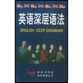 英语深层语法 王国栋