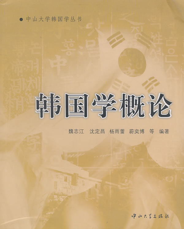 韩国学概论【特惠】