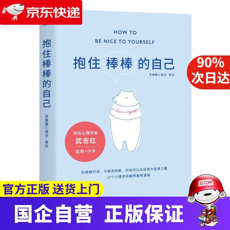 【随书附赠贴纸】抱住棒棒的自己 武志红 徐慢慢心理话 心理咨询 心理自助 心理学