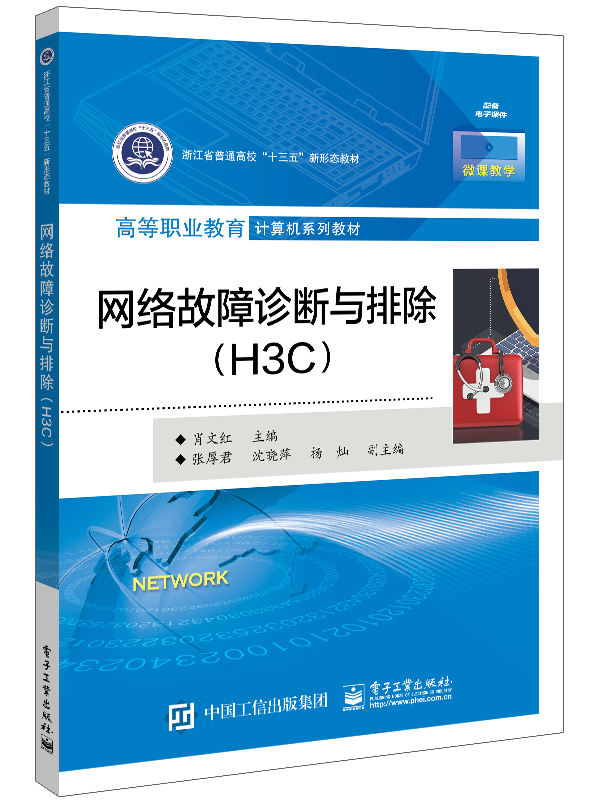 网络故障诊断与排除（H3C） 肖文红