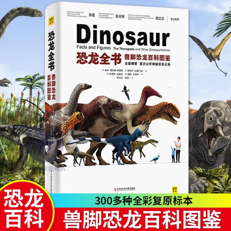 恐龙全书兽脚类恐龙百科图鉴邢立达亚目恐龙300多幅dk恐龙大百科全书儿童版幼儿小学生星球大探秘中国世