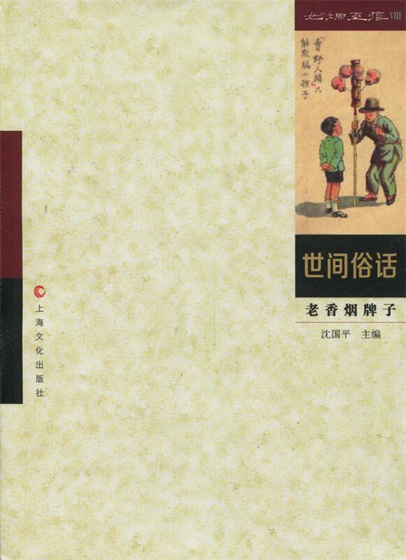 老牌子--世间俗话