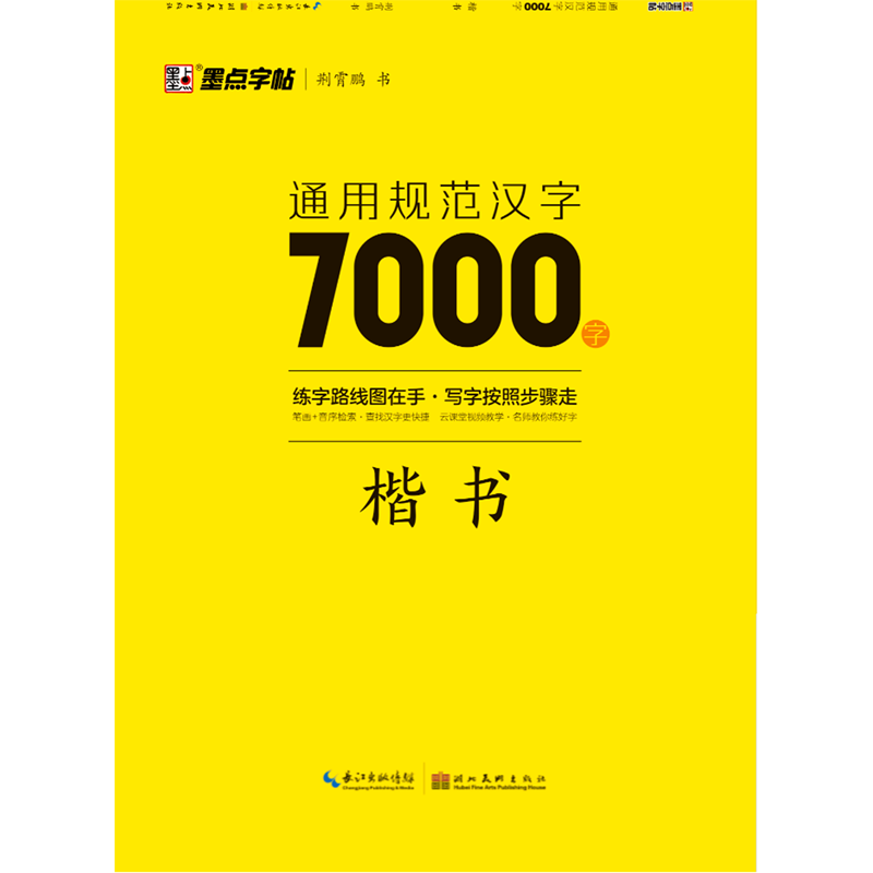 通用规范汉字7000字(楷书)