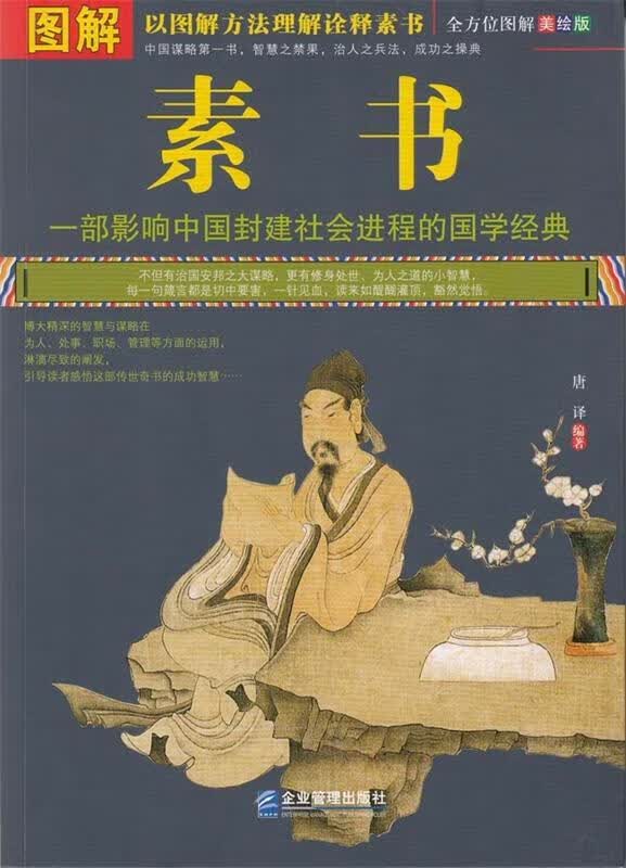 图解素书