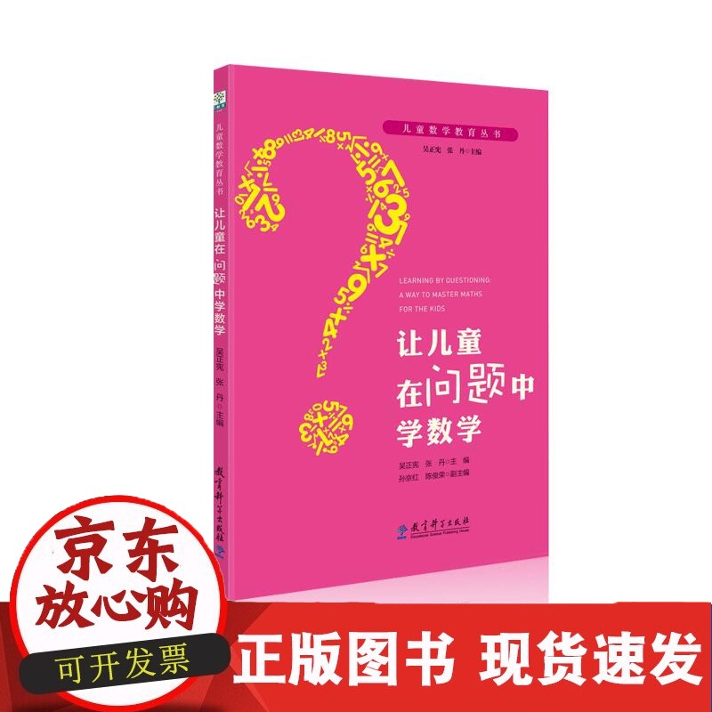 C 儿童数学教育丛书：让儿童在问题中学数学 数学书 教师教学用书