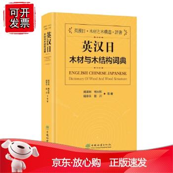 英汉日木材与木结构词典 阙泽利 梅长彤 杨学兵 赵川 1311 中国林业出版社
