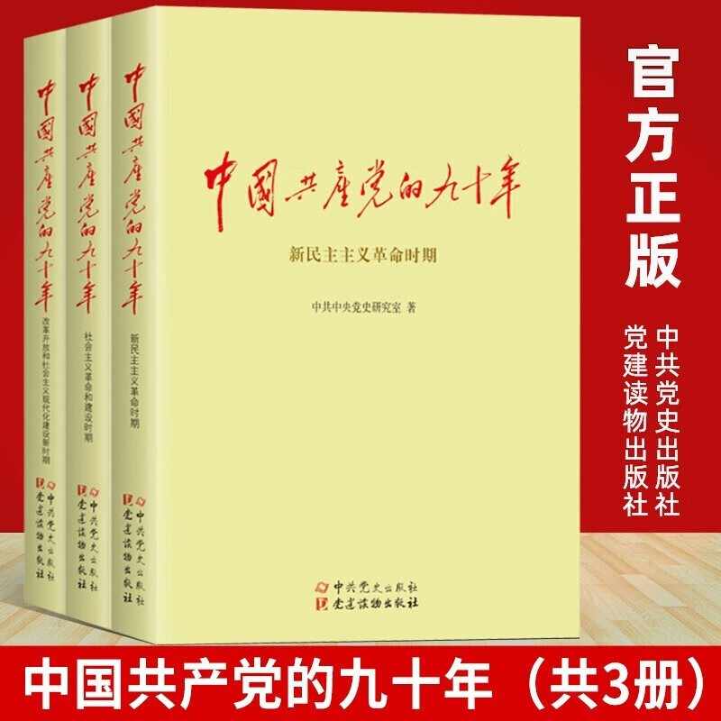 中国共产党的九十年（套装上中下共3册）90年党史中国共产党历史新中国史党建书籍 中共党史出版社