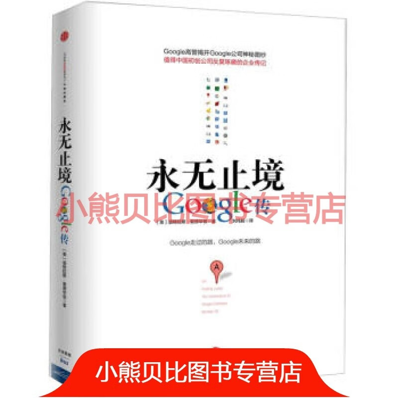 永无止境：Google传