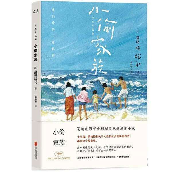 小偷家族 (日)是枝裕和 北京联合出版社