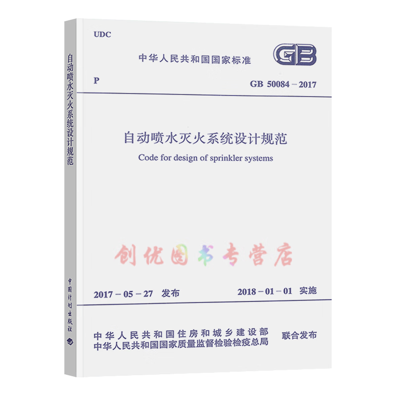 GB 50084-2017 自动喷水灭火系统设计规范 实施日期：2018-01-01 替代GB 50084-200