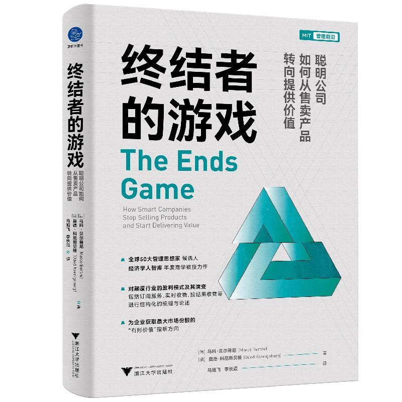 终结者的游戏：聪明公司如何从售卖产品转向提供价值