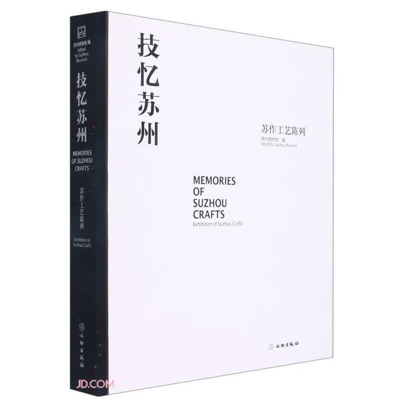 技忆苏州(苏作工艺陈列)(精)
