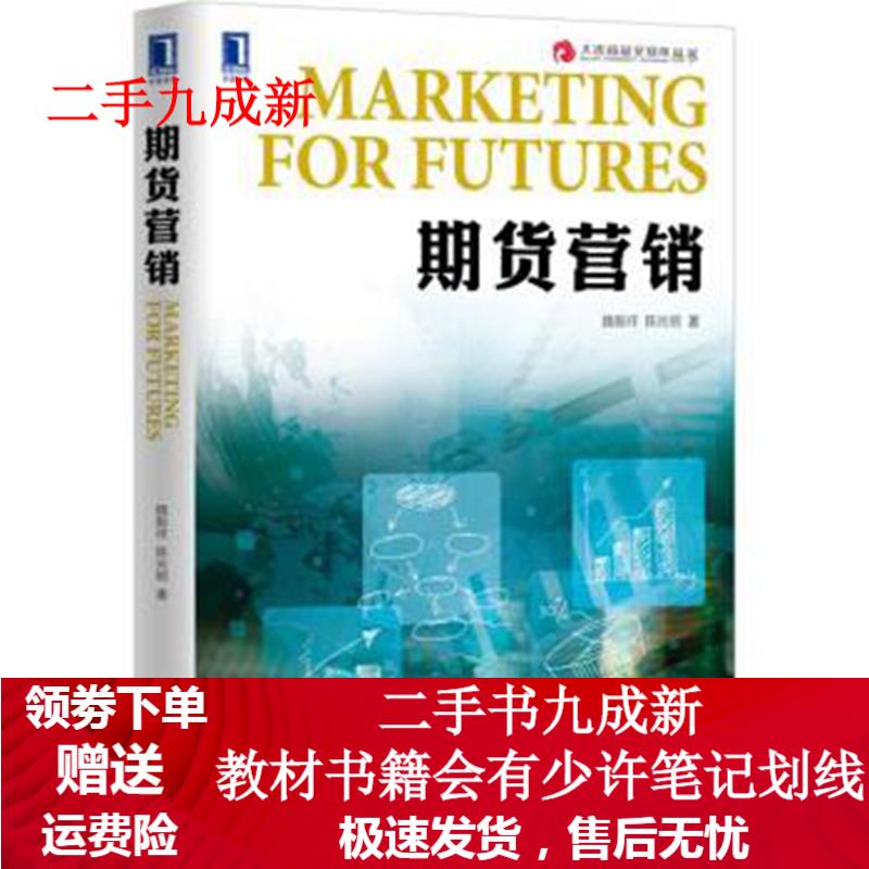 期货营销 魏振祥,陈光明 9787111553465 机械工业出版社