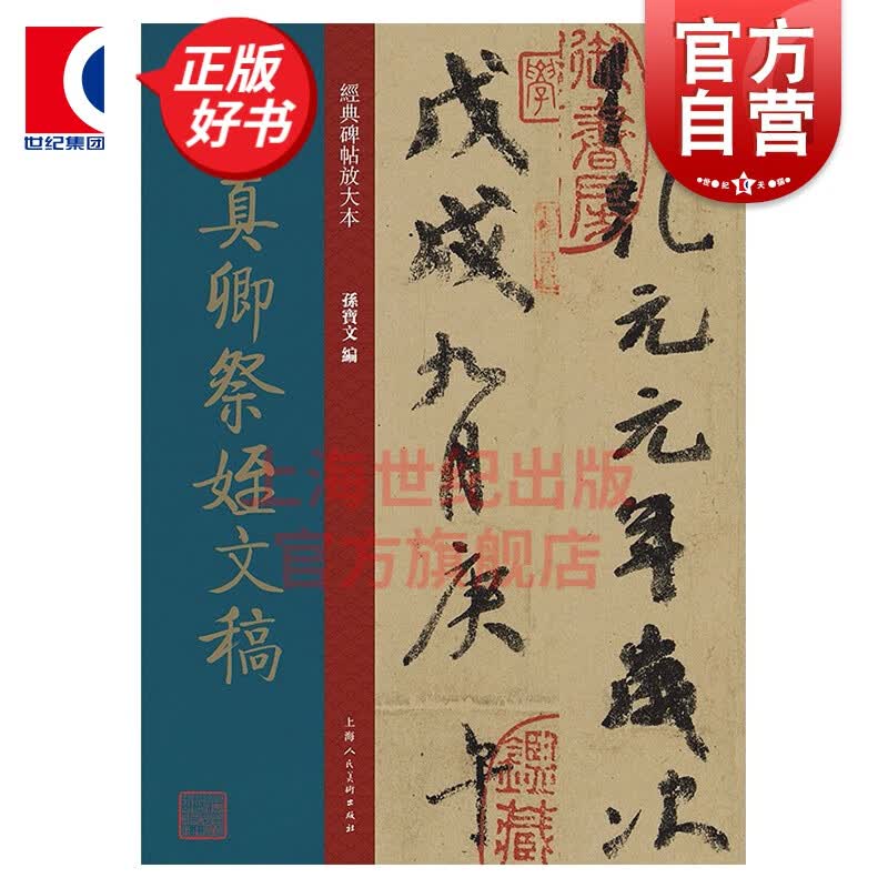 颜真卿祭侄文稿 孙宝文 上海人民美术出版社