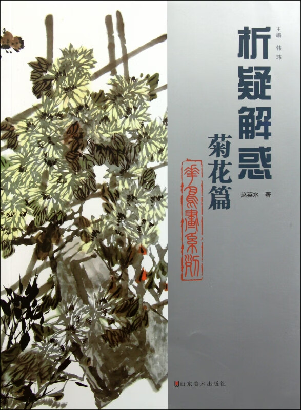析疑解惑(菊花篇)/花鸟画系列
