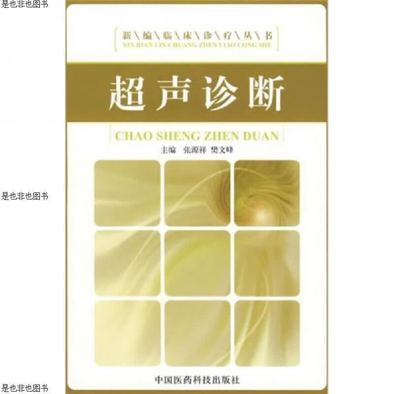超声诊断