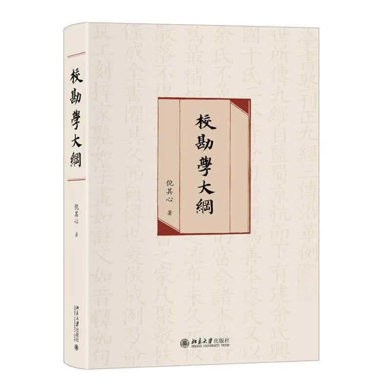校勘学大纲(精)