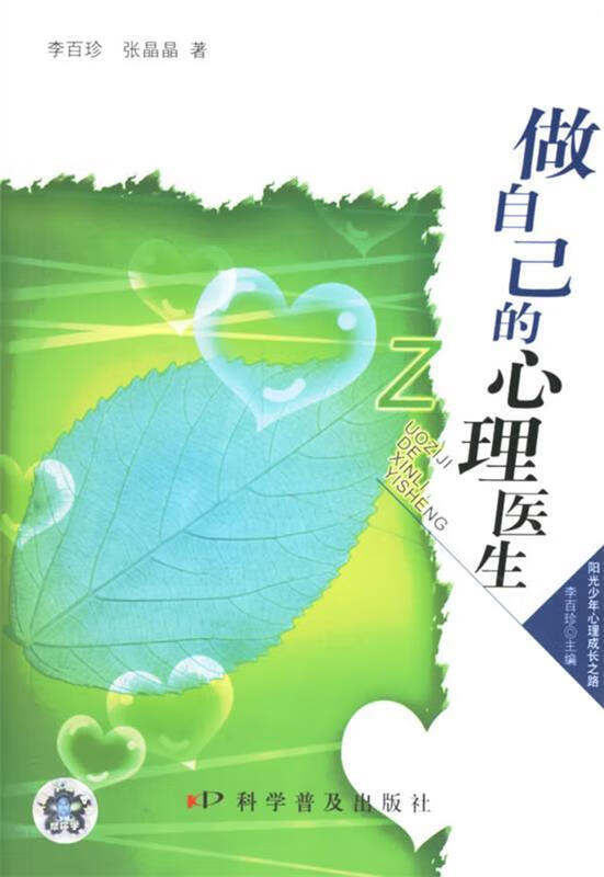 做自己的心理医生 李百珍,张晶晶