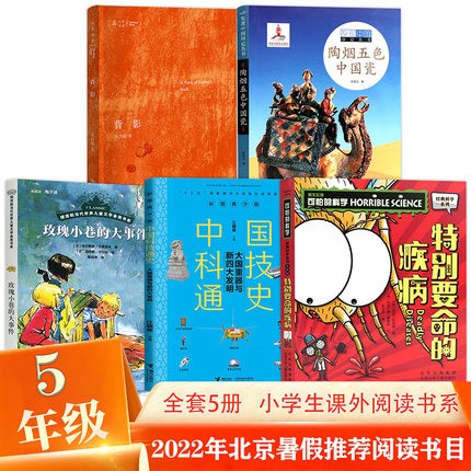 2022年五年级北京暑假推荐阅读书目 陶烟五色中国瓷 背影 玫瑰小巷的大事件 大国重器与新四大发明 特别要命的疾病 五年级北京丰台暑假推荐阅读全套5册