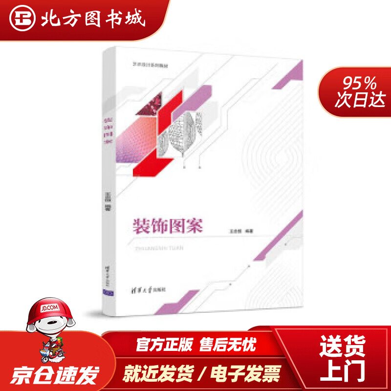 【现货】装饰图案 王忠恒 9787302602538 清华大学出版社