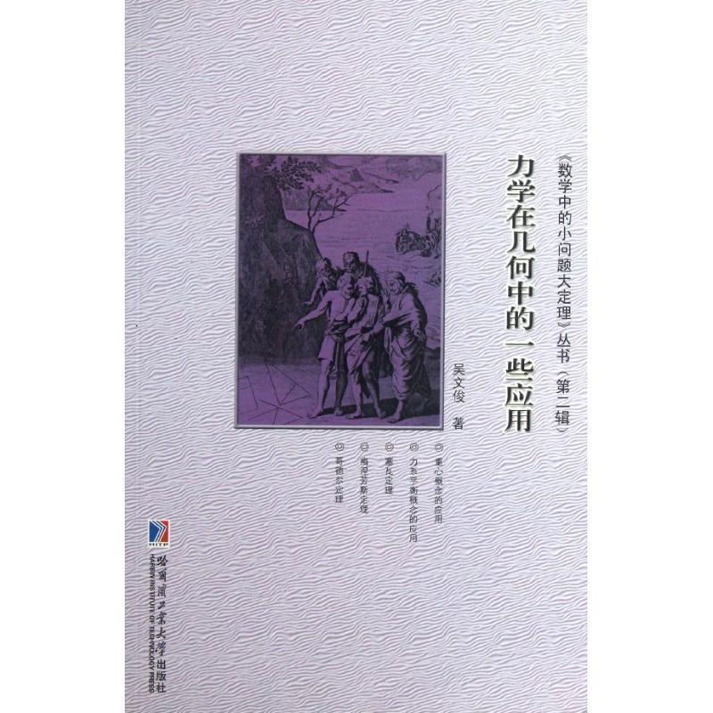 力学在几何中的一些应用 吴文俊著【书】