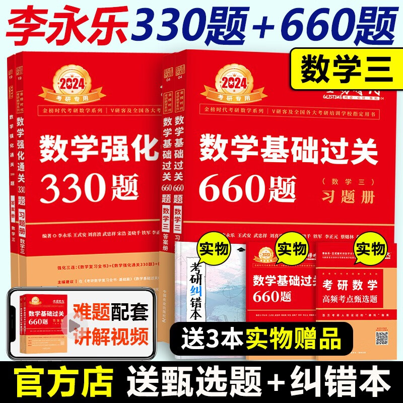 官方现货】2024李永乐660题 24考研 数学一数二数三 李永乐武忠祥基础过关660题 配复习全书基础篇高数线代概率论辅导讲义330题 2024基础660题+强化330题 数学三