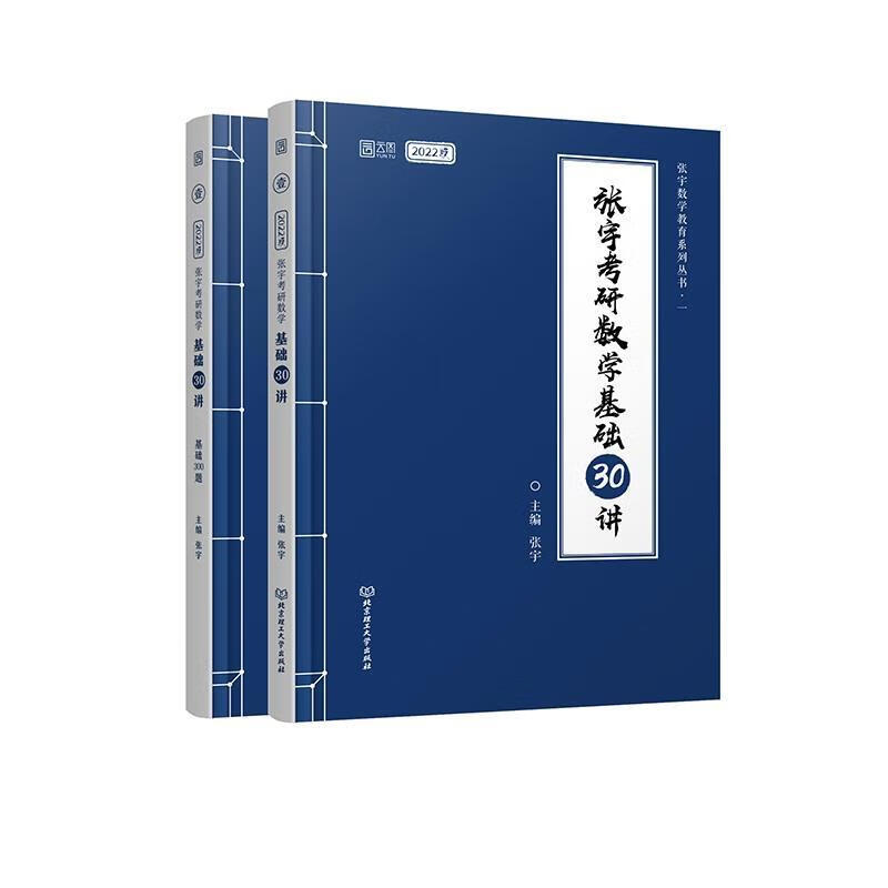 2022 张宇考研数学基础30讲 张宇【书】