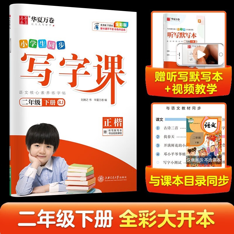 华夏万卷写字课小学生字帖写字课课练三四年级五六年级上册下册语文英语同步字帖人教版一二年级专用笔画笔顺楷书生字描红练字帖 二年级下册【语文】