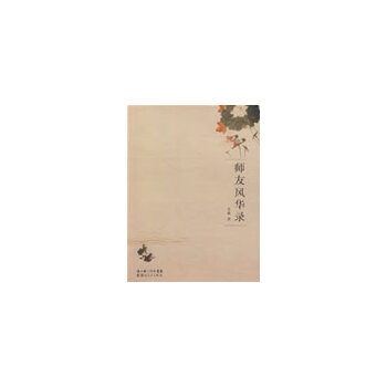 师友风华录 袁鹰 著