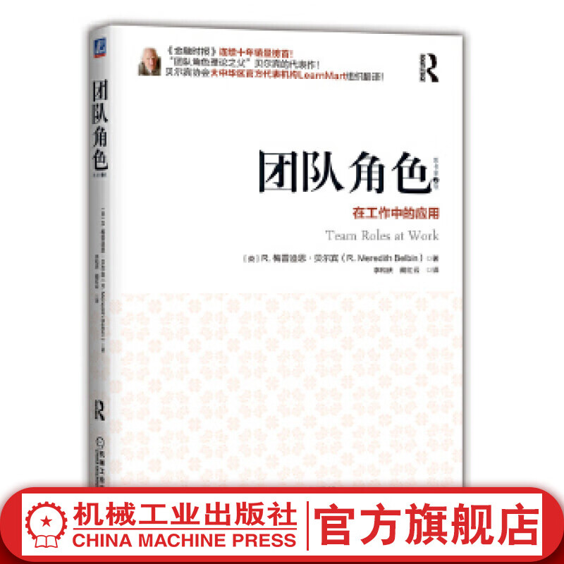 团队角色：在工作中的应用（原书*2版） Meredith R Belbin