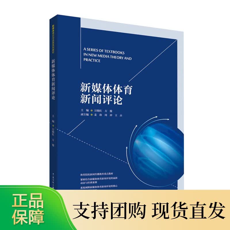 新媒体体育新闻评论 万晓红 方俊著 中国传媒大学出版社 体育评论性新闻9787565731150全新教材