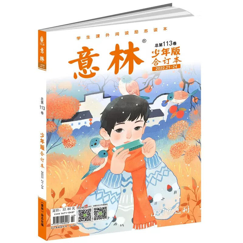 意林 2023意林少年版合订本小学生课外阅读23年114-115卷22年108-113卷 意林少年版合订本2022年21-24期（113卷）