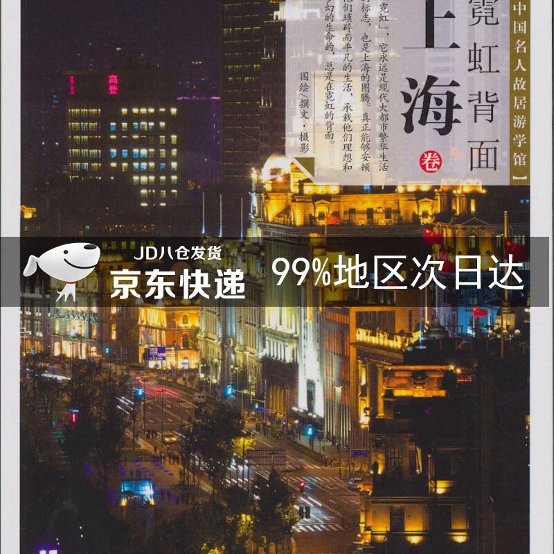 中国名人故居游学馆·霓虹背面：上海