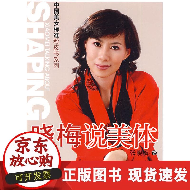 晓梅说美体 张晓梅 9787500684244
