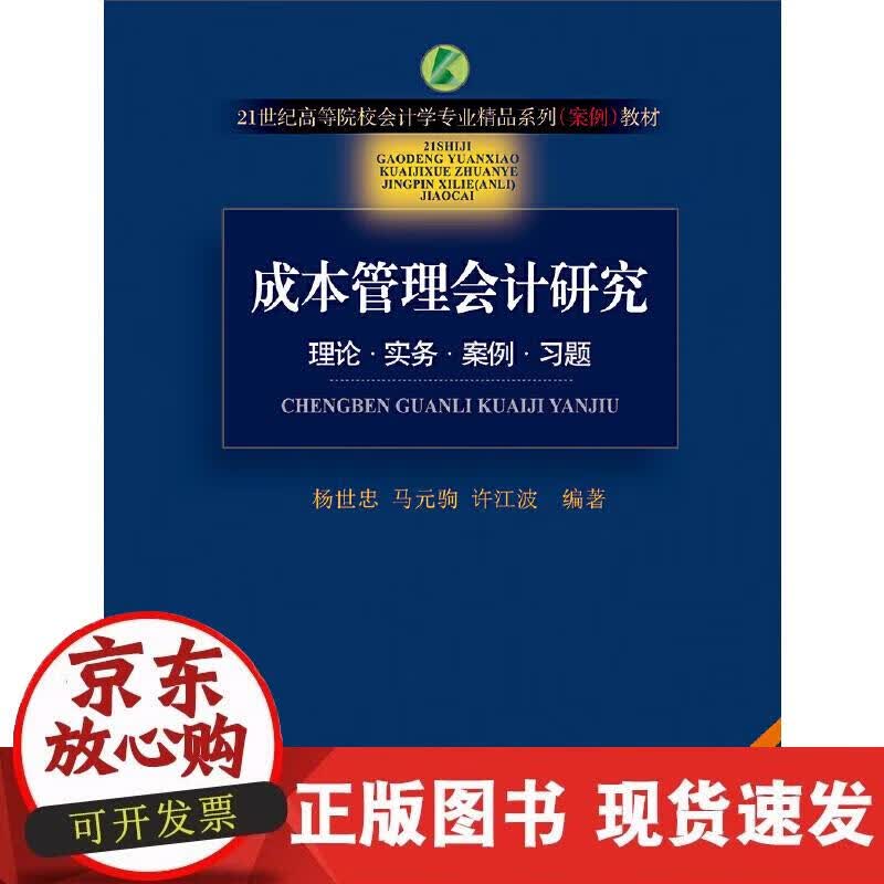 【现货】成本管理会计研究