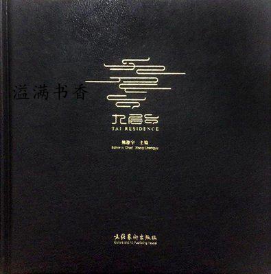 九层台 熊澄宇编 文化艺术出版社