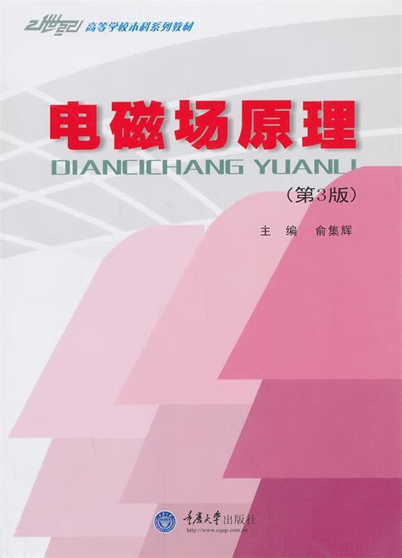 电磁场原理 俞集辉 主编