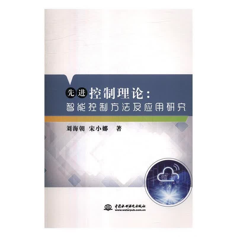 控制理论:智能控制方法及应用研究