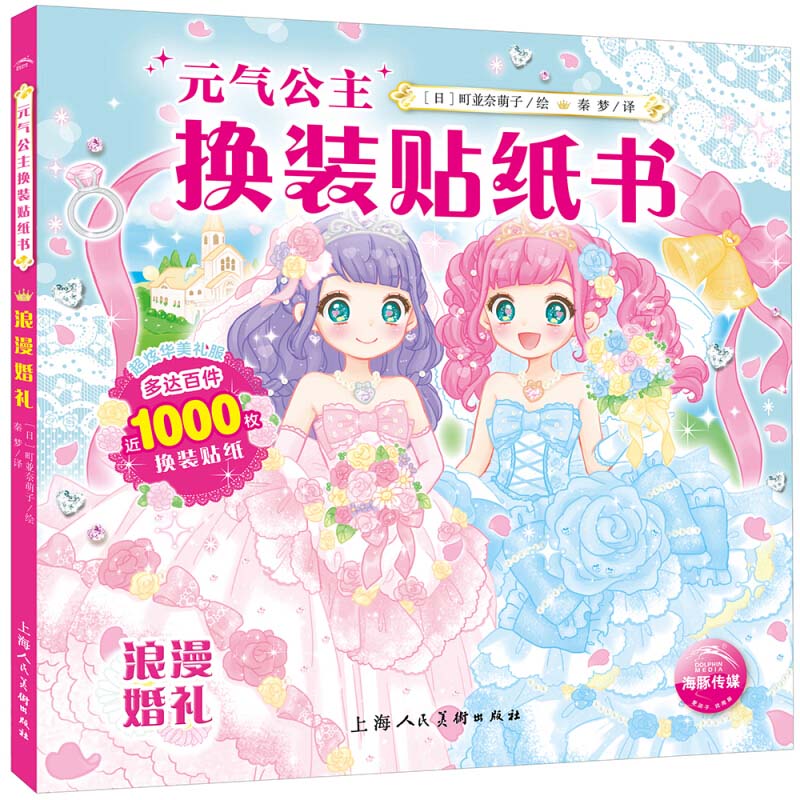 元气公主少女换装贴纸书 时尚女孩换衣服趣味粘贴贴画书卡通涂色书幼 美少女换装秀专注力 3-6岁 动脑力玩具 浪漫婚礼-元气公主