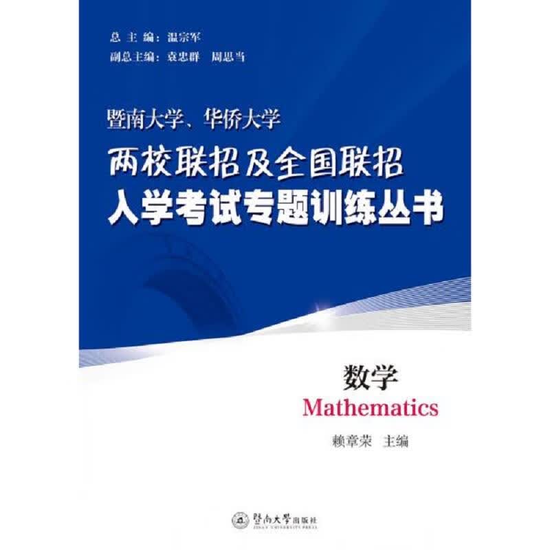 数学/暨南大学华侨大学两校联招及全国联招入学考试专题训练丛书