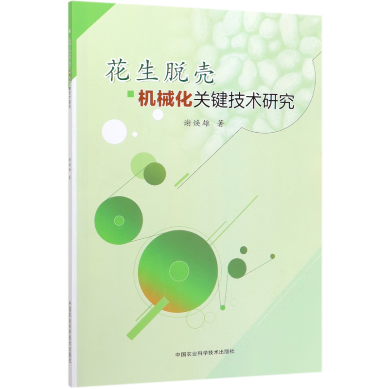 花生脱壳机械化关键技术研究