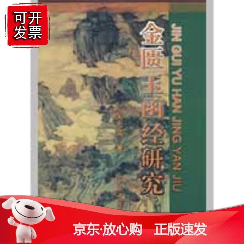 金匮玉函经研究