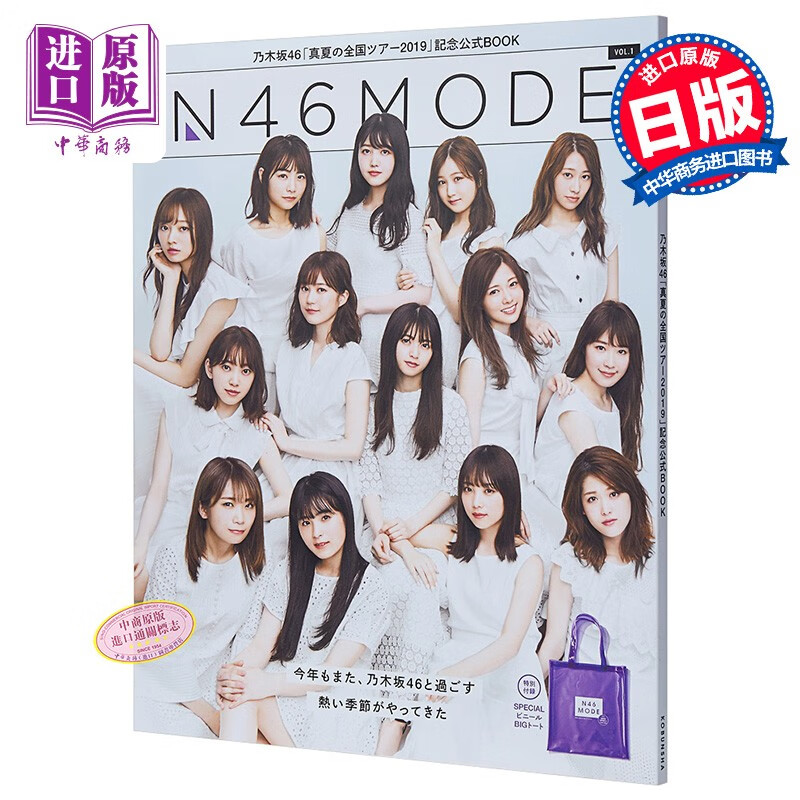 N46MODE vol.1 日文原版 乃木坂46 真夏の全国ツアー公式SPECIAL BOOK N4