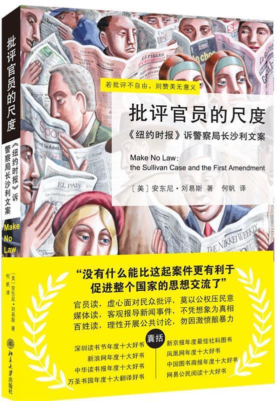 批评官员的尺度-纽约时报拆警察局长沙利文案 (美)安东尼.刘易斯 北京大学出版社