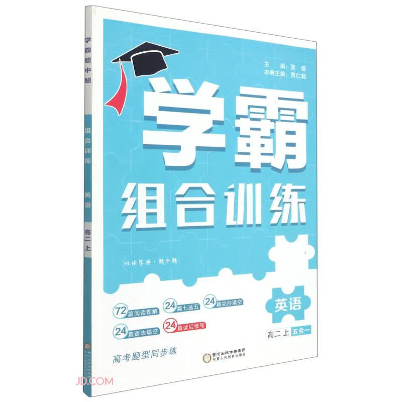 英语(高2上)/学霸组合训练