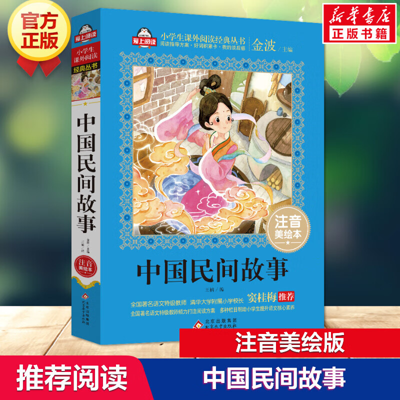 中国神话故事注音美绘 金波 小学生6-8-12岁课外阅读书籍儿童故事书一二三四五六年级寒假阅读 古代 中国民间故事